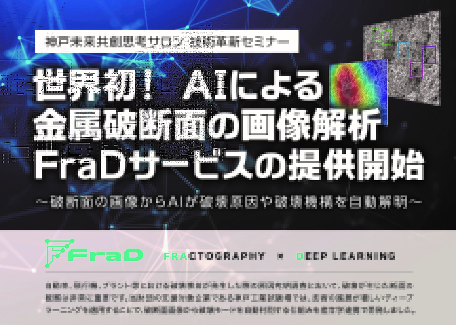 FraDセミナー参加者募集！世界初！AIによる金属破断面の画像解析FraDサービスの提供開始～破断面の画像からAIが破壊原因や破壊機構を自動解明～ | こうべ産業・就労支援財団